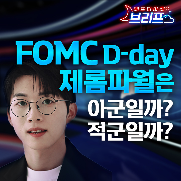 FOMC D-day, 제롬파월은 아군일까? 적군일까? ㅣ 애프터마켓 브리프 (23.11.01)